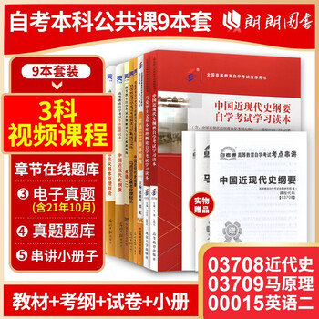 自考本科公共课 教材+自考通试卷+自考通考纲辅导 9本套装03708中国近代史03709马原理00015