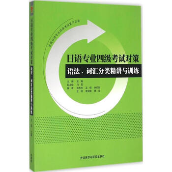 日语专业四级考试对策 语法、词汇分类精讲与训练 王禹,冯雪 编【正版书】