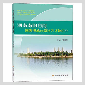 RT正版 河南南阳白河国家湿地公园社区共管研究