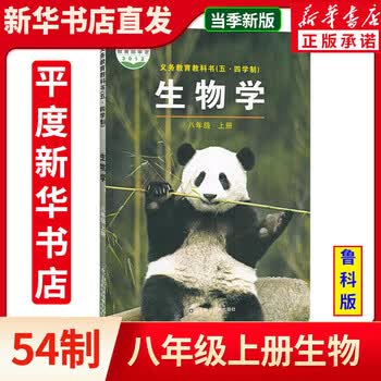 新华正版2022新版54五四制鲁科版八年级上册生物书教材课本教科书 山东科学技术出版社 生物学八年级