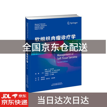 软组织肉瘤诊疗学（第2版）9787543341159