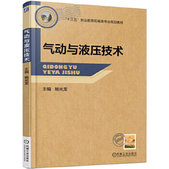 气动与液压技术 杨光龙 机械工业出版社