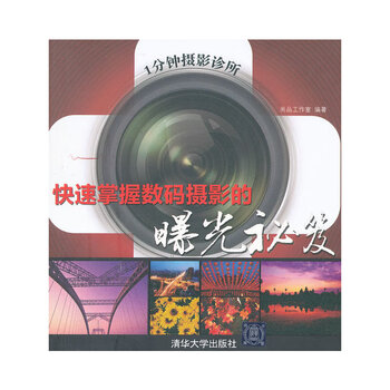 正版书籍 1分钟摄影诊所:快速掌握数码摄影的曝光秘笈9787302287742