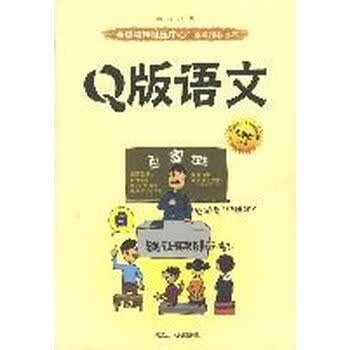 Q版语文 () 无事忙