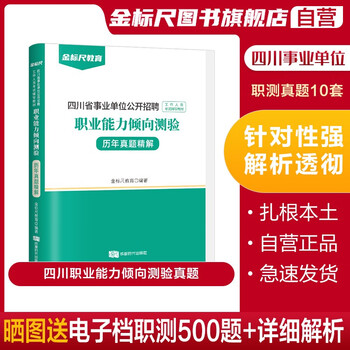 金标尺2022四川职测真题四川成都事业单位考试用书职业能力倾向测验职测历年真题试卷题库成都市考编制考试四川教师公招职测题招聘