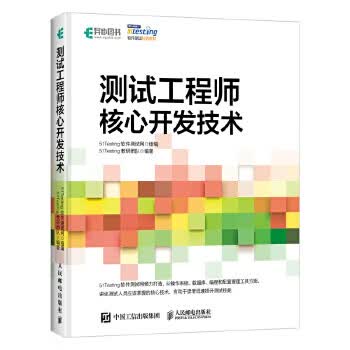 测试工程师核心开发技术【正版图书】