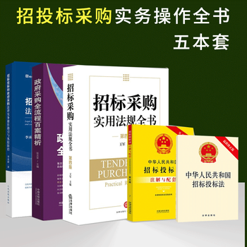 2022招标采购实用法规全书招投标专业政府采购法律实务操作指引余风险防范招标投标法实施条法律例实务