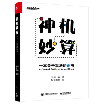 神机妙算(一本关于算法的闲书)
