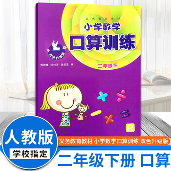 【上下册可选】义务教育教材小学数学口算训练二年级上下册人教版双色升级版浙江教育出版社小学2年级口算题卡思维训练 下册