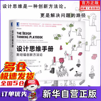 【现货速发】设计思维手册(斯坦福创新方法论)