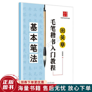 田英章毛笔楷书入门教程：基本笔法