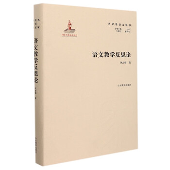 语文教学反思论(精)/名家论语文丛书 倪文锦