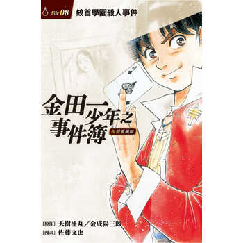 在途 台版漫画书 天树征丸 金田一少年之事件簿 复刻爱藏版 8.绞首学园杀人事件东立 再版中