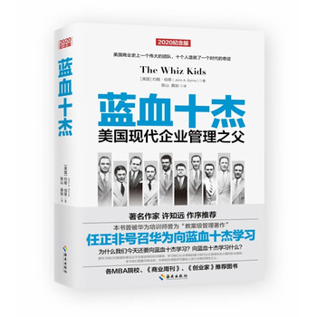 蓝血十杰 为总裁任正非推荐书籍美国现代企业管理教父商业周刊企业家杂志管理 教案级管理著作