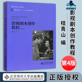 包邮 影视剧本创作教程 第4版 第四版 桂青山 黄会林 北京师范大学出版社 普通高等教育十一五规划教材