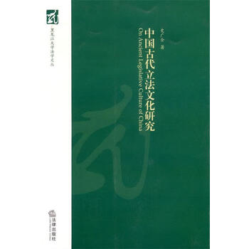 中国古代立法文化研究 史广全 著【正版书】