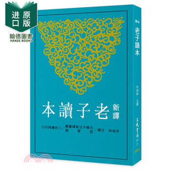 新译老子读本(修订三版) 三民港台原版图书籍台版正版进口