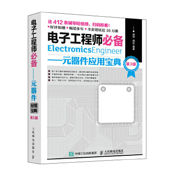 电子工程师——元器件应用宝典 第3版 胡斌,胡松 著 电 胡斌、胡松