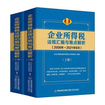 企业所得税法规汇编与难点解析