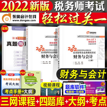 2022新版预售注册税务师教材配套辅导 东奥轻松过关1 税法一二涉税实务法律财会 单本 财务与会计（上下册）