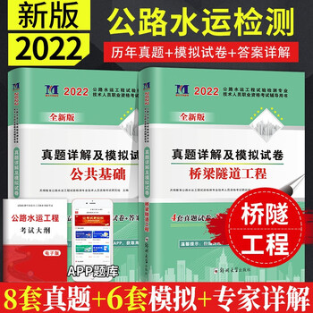 2022公路水运试验检测真题详解模拟试卷 公路水运试验检测员工程师教材配套真题试卷考试用书助理试验检测师范 桥梁隧道工程套装