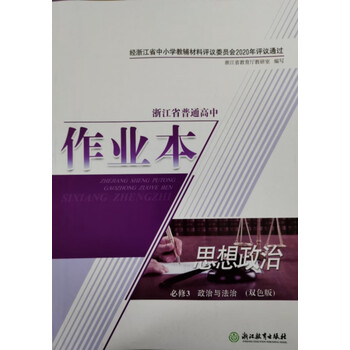 浙江普通高中思想政治必修1 2 3 4选择性必修1 2一二作业本双色版 必修三