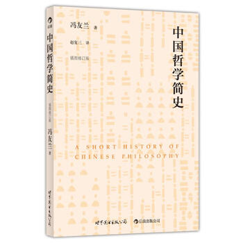 中国哲学简史 冯友兰 著【正版书】