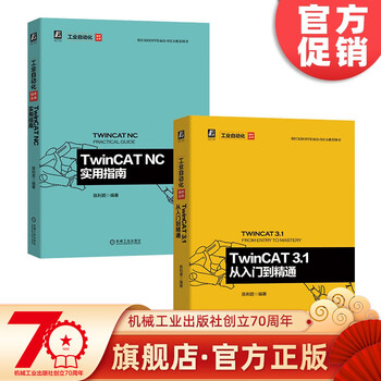 官方正版 套装2册  TwinCAT 3.1 从入门到精通+TwinCAT NC实用指南  倍福