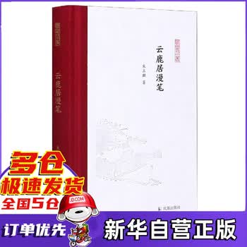 云鹿居漫笔(精)/凤凰枝文丛