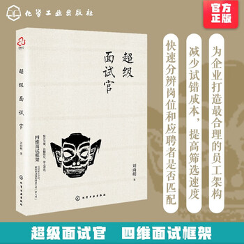 面试官 结构化面试实用手册 面试技巧宝典 企业人力资源管理书籍 猎头顾问面试官 人才甄选法 人才招聘