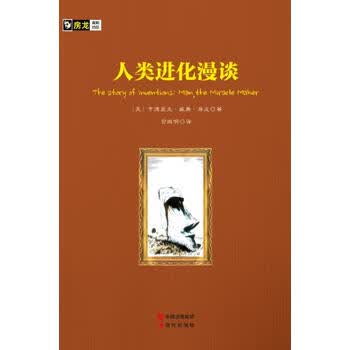 人类进化漫谈 (美)房龙,宫维明 现代出版社