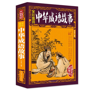 全彩图说中华成语故事