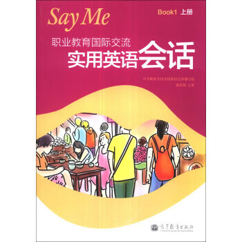 职业教育国际交流:实用英语会话(上册) 中等职业学校实用英语会话编写组 9787040207279