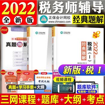 【官方正版】2022税务师职业资格考试 梦想成真 正保会计网校 税务师考试 税务师教材配套辅导用书 税务师2022 经典题解 税法(Ⅰ)