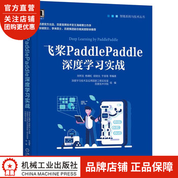 正版 飞桨PaddlePaddle深度学习实战刘祥龙  杨晴虹  胡晓光8071767