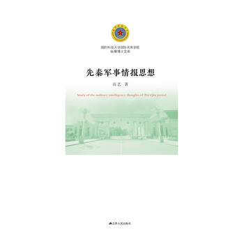 先秦军事情报思想【正版图书】