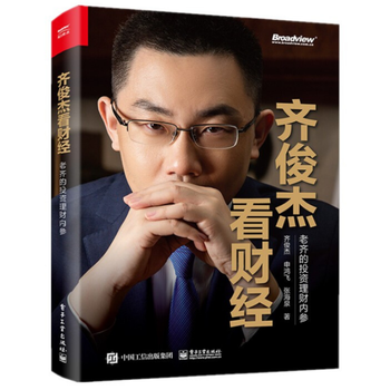 现货速发）齐俊杰看财经：老齐的投资理财内参（全彩畅销版） 电子工业出版社