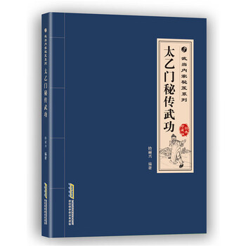 太乙门秘传武功 高翔,钤丽兴等 安徽科学技术出版社