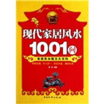 现代家居风水1001问 9787504736963【可开发票】