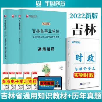 吉林省事业单位考试适用】华图教育2022年事业编市直公开招聘通用知识公基教材历年真题试卷题库用书资料