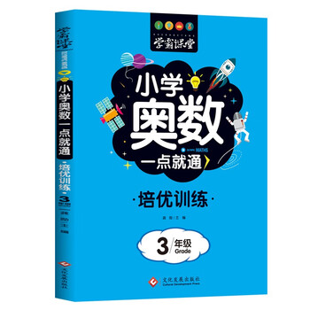 小学奥数一点就通培优训练-3年级举一反三数学思维训练逻辑小学生同步专项应用题奥数题一点就通教材教程强化口算练习册
