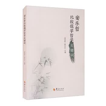 安乐哲比较儒学哲学关键词9787522201603