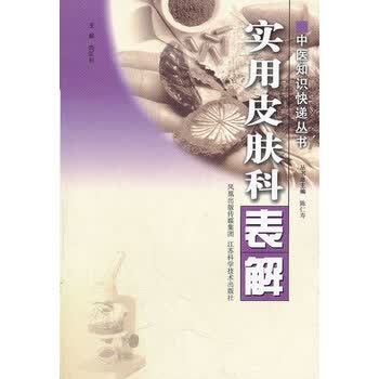 实用皮肤科表解【正版图书】