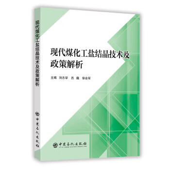 现代煤化工盐结晶技术及政策解析 9787511448330 刘志学,吕巍,徐会军 中国石化出版社