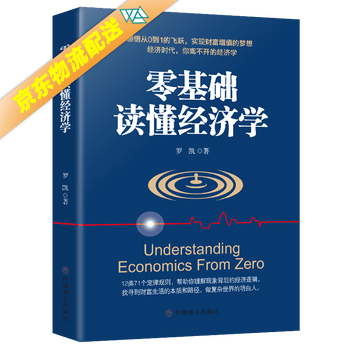 零基础读懂经济学
