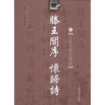 明·文征明-藤王阁序-怀归诗(2)