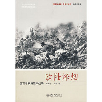 欧陆烽烟:五百年欧洲陆军战争【正版图书】