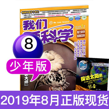 我们爱科学杂志少年版2022/2021年  魅力科学+智慧百科+宇宙奥秘（三本装） 2019年8月A（上下合刊+宇宙奥秘丛书）2本装