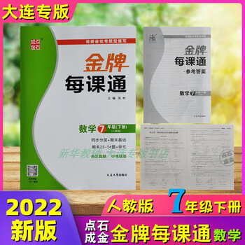 大连发货~2022点石成金每课通数学七7年级下册人教版省统考题型分层