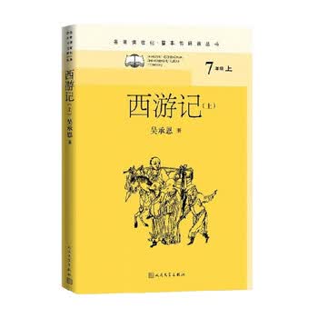 【正版书籍】西游记 全二册 吴承恩 著 文学